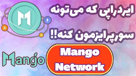 آموزش صفر تا صد ایردراپ منگو به زبان ساده برای موبایل و پی سی Mango Network Youtube