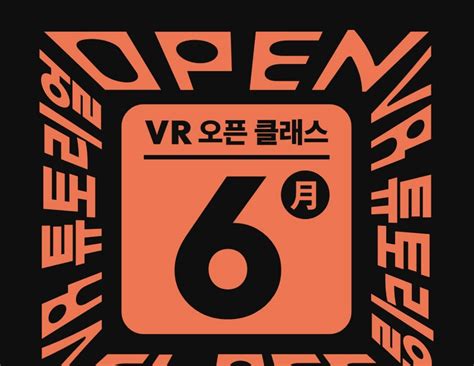 모집 6월 Vr 오픈 클래스 참가자 모집 프로그램 신청 현재 신청 및 참여 가능한 프로그램 안내 하자센터 시립청소년미래진로센터