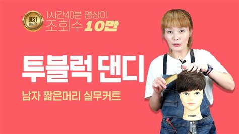 짧은 댄디컷 투블럭 자르기 남자 짧은머리 커트 Youtube