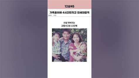 가족을위해 하루 4시간자고 공부해서 연세대합격한 학생 교육 연대 Youtube