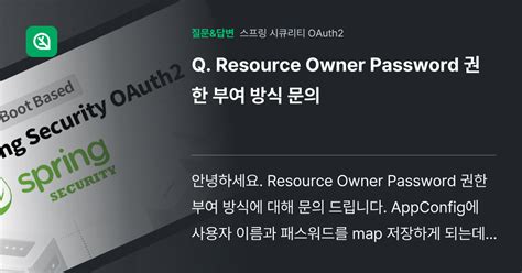 resource owner password 권한 부여 방식 문의 인프런 커뮤니티 질문and답변