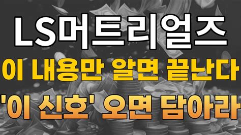 Ls머트리얼즈 이 내용만 알면 끝난다 이 신호 나오면 반드시 담으셔야 합니다 Youtube
