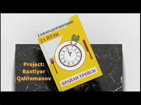 Samaradorlikning 21 yo'li | Самарадорликнинг 21 йули. Брайан Трейси ...