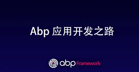 Abp Framework邮件发送：从smtpclient到mailkit的顺滑切换 Dignite