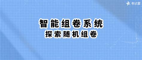 智能组卷系统：探索随机组卷 考试星资讯
