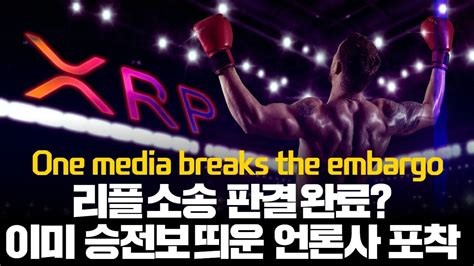 리플 소송 판결 완료 이미 승전보 띄운 언론사 포착 Youtube