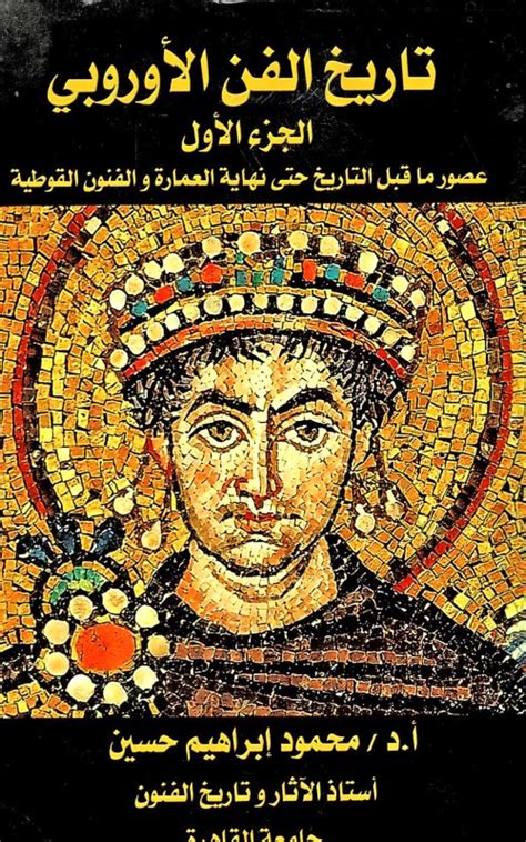 تاريخ الفن الأوروبي الجزء الأول عصور ما قبل التاريخ حتى نهاية العمارة والفنون القوطية