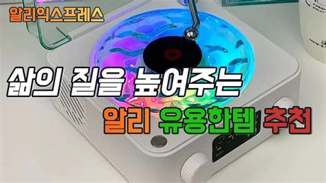 삶의질을 높여주는 알리익스프레스 유용한제품 추천 Youtube