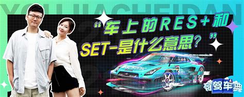 车上的res和set 是什么意思？ 有驾