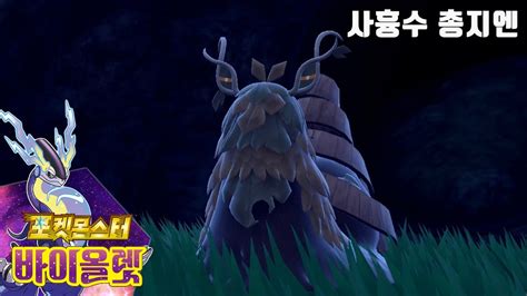 [포켓몬 바이올렛 외전 4화] 사흉수 총지엔 Youtube