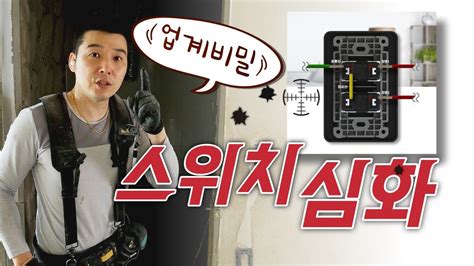 구축용 1구 스위치를 2구 스위치로 만드는 가장 쉬운 방법 Youtube