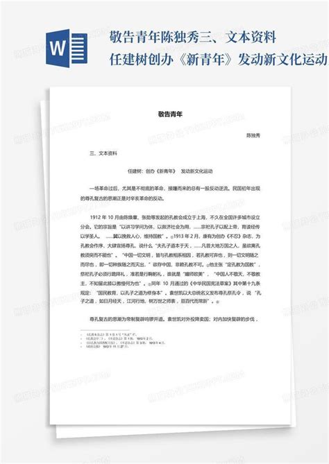 敬告青年陈独秀三、文本资料任建树创办《新青年》发动新文化运动百word模板下载编号qkykkvjw熊猫办公