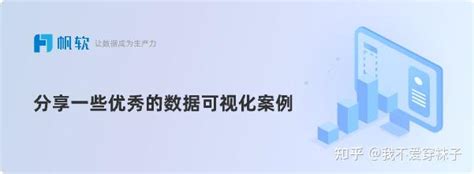 分享一些优秀的数据可视化案例 知乎