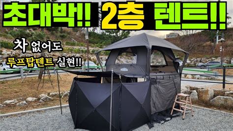 아이디어 하나가 대박을 치는군요꼭 보셔야 할 2층텐트 이동주택농막캠핑캠핑카루프탑텐트2층텐트노지캠핑캠핑용품쉘터해먹면텐트폴리텐트편리한형제더두칸