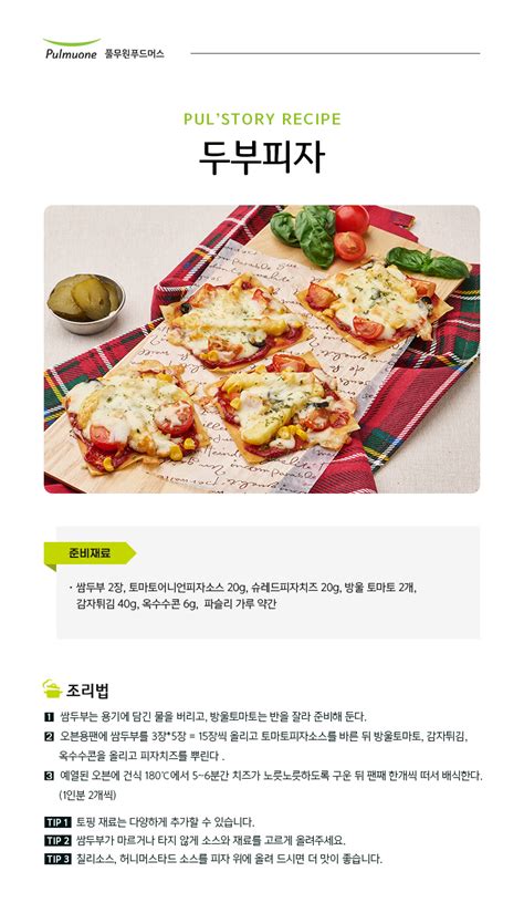 채식상품레시피 두부피자