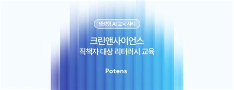 크린앤사이언스 직책자 대상 생성형 Ai 활용 교육 사례 크린앤사이언스 직책자 대상 생성형 Ai 활용 교육 사례
