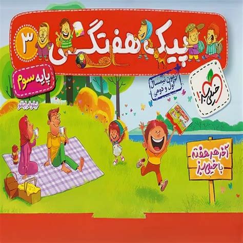 خرید و قیمت پیک هفتگی سوم ابتدایی خیلی سبز از غرفه کتابفروشی دبیران
