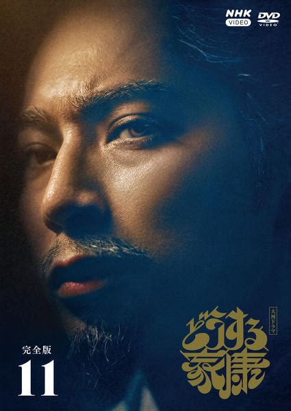 Dvd「nhk大河ドラマ どうする家康 完全版 11」作品詳細 Geo Online ゲオオンライン