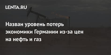 Назван уровень потерь экономики Германии из за цен на нефть и газ Госэкономика Экономика