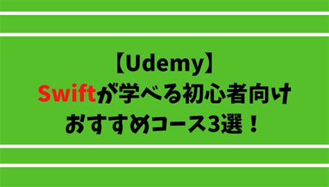 【udemy】swiftが学べる初心者向けおすすめコース3選！ グッドラックネットライフ