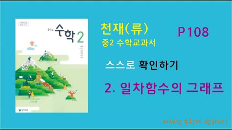 교과서 강의 일차함수의 그래프 정비례그래프 일차함수의 평행이동 P108 스스로 확인하기 천재류 중2수학 Youtube
