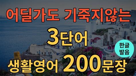 생활영어 밥먹듯 자주 쓰는 쉬운 영어로 잠들기 기초영어회화 반복듣기 쉽고 짧은 생활영어 틀어만 놓으세요 Youtube