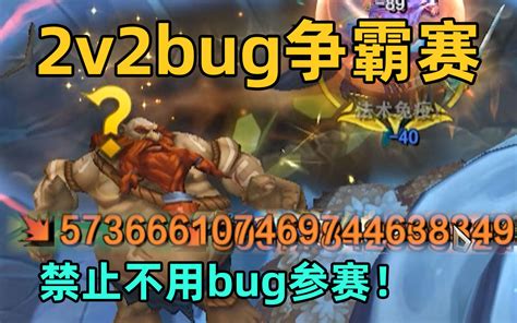 2v2bug争霸赛：一q打出130亿亿亿伤害！不卡bug禁止参赛！ 布锅锅 布锅锅 哔哩哔哩视频