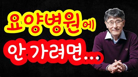 요양병원에 안 가려면 289 Youtube