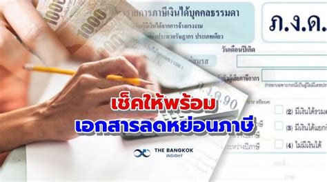 ครบไหม ตรวจสอบให้พร้อม เอกสารลดหย่อนภาษี จะได้ไม่เสียสิทธิประโยชน์