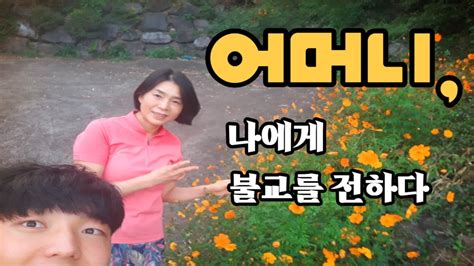 어머니 내게 불교를 전하다 내가 불교와 인연을 맺게된 계기 법륜스님 즉문즉설 YouTube