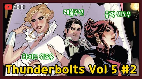 롤스위키 마블 코믹스 버키 반스 화이트 위도우 블랙 위도우 Vs 킹 핀 썬더볼츠 Vol 5 2 Youtube