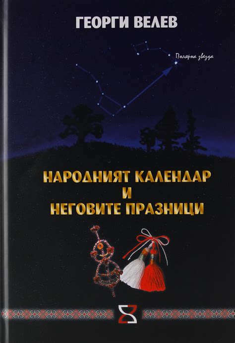 НАРОДНИЯТ КАЛЕНДАР И НЕГОВИТЕ ПРАЗНИЦИ Георги Велев Издателство КИБЕА