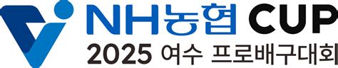 2025 여수·nh농협컵 프로배구대회 우여곡절 끝 재개