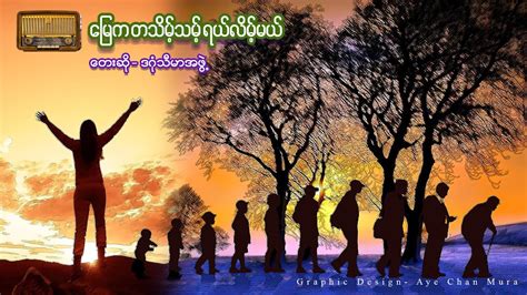 မြေကသိမ့်သိမ့် ရယ်လိမ့်မယ် တေးရေး မောင်ကြေးမုံ တေးဆို ဒဂုံသီမာ အဖွဲ့