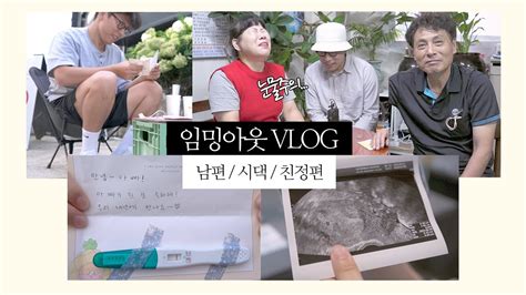 임밍아웃vlog 결혼 3년만에 임신👶🏻ㅣ남편 시댁 친정 찐 반응ㅣ눈물주의 Youtube