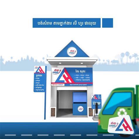 Ly Hour Pay Pro លី ហួរ វេរលុយ បង់ថ្លៃសំរាមបានយ៉ាងរហ័យ តាមភ្នាក់ងារ លី ហួរ វេរលុយ បានគ្រប់ខេត្ត