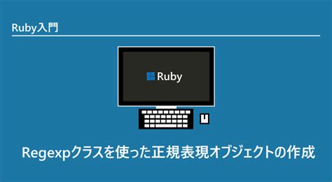Ruby Regexpクラスを使った正規表現オブジェクトの作成