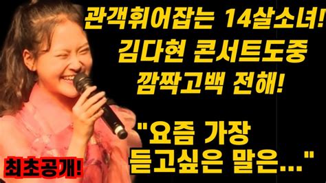 최초공개 김다현 공연도중 이런말을 어렸을땐 안그랬는데 요즘 이말이 제일 듣고싶다고 말해 입담이며 노래며 관객의 마음을 제대로 휘어잡았네💖이쁜김다현 유쾌상쾌통쾌 영동tv