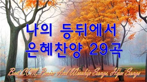 최고의 보혈 찬양 찬송 100곡연속듣기 240분 💕 매일 꼭 들어야 하는 은혜찬양연속듣기 명곡ccm모음 💕 천번을 들어도 좋은