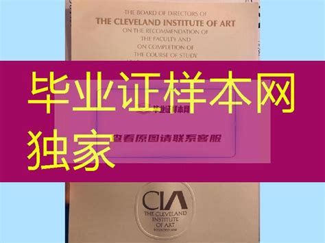 艺术学校之美国克利夫兰艺术学院毕业证，cleveland Institute Of Art Diploma Degree毕业证样本网