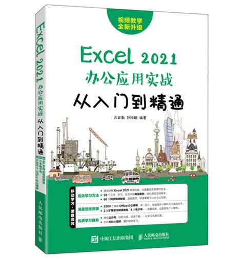 Excel 2021办公应用实战从入门到精通百度百科