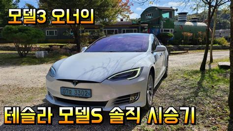 테슬라 모델s 롱레인지 시승기단차마감품질도 꼼꼼하게 살펴볼게요 Youtube
