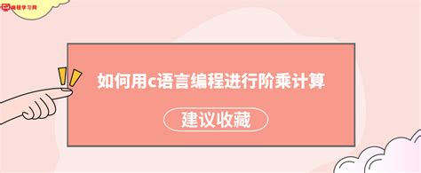 如何用c语言编程进行阶乘计算 c语言编写函数计算阶乘