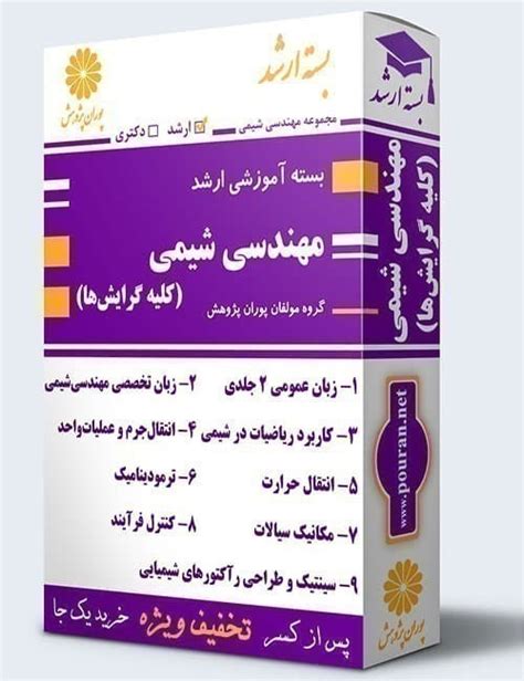 کتاب بسته آموزشی ارشد مهندسی شیمی کلیه گرایش ها انتشارات پوران پژوهش سری استخدامی