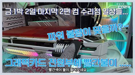 25일 마지막 2편 소소한 컴퓨터 매장의 하루 파워 불량이 맞을까 그래픽카드 전원부에 빨간불이 전원이 안 들어올때 5600x 인식이 안돼 컴퓨터 수리