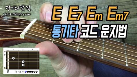 딩기리닷컴 E E7 Em Em7 통기타 기본 코드 잡는법 운지법 Youtube