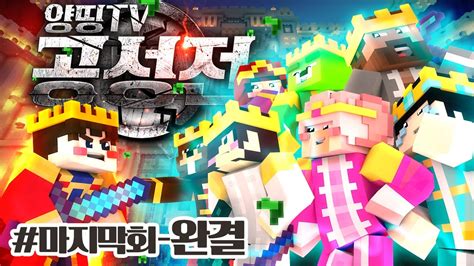 막을 내리는 공성전 최종 우승자는 과연 마인크래프트 대규모 콘텐츠 양띵tv 공성전 9일차마지막회 4편 완결