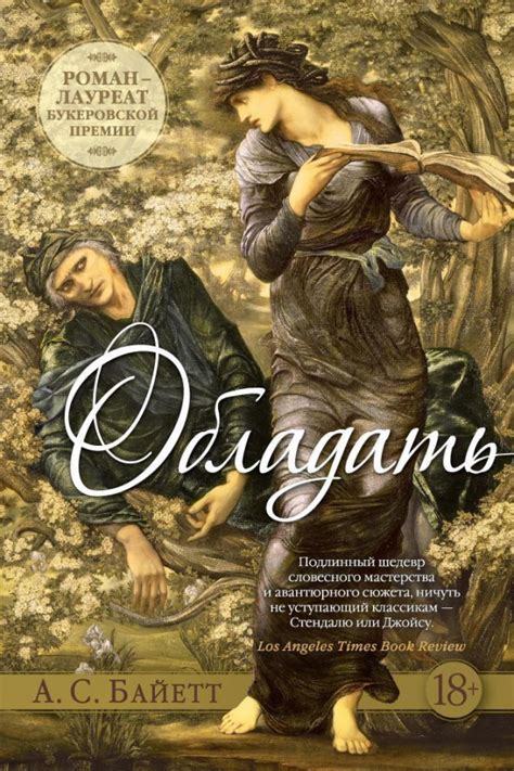 Книга: "Обладать" - Антония Байетт. Купить книгу, читать рецензии ...