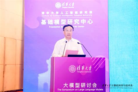 计算机系与人工智能研究院基础模型研究中心联合举办首届基础大模型研讨会 清华大学