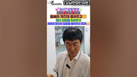 실시간 상담영상 🥰 레이저 리프팅 3대장 울쎄라 쳐진데 올려주고 👍 온다 지방을 녹여주고 세르프 본드로 얼굴을 붙여주는 효과 강남한미인의원 울쎄라온다리프팅세르프온다